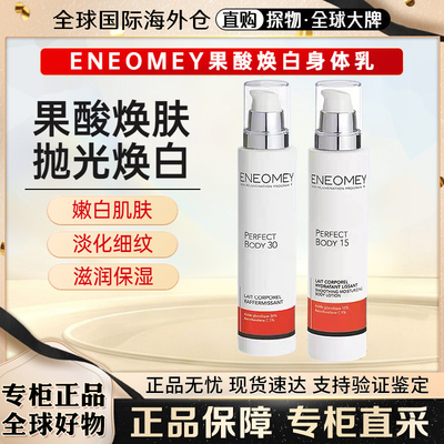 Eneomey30%果酸身体乳改善鸡皮