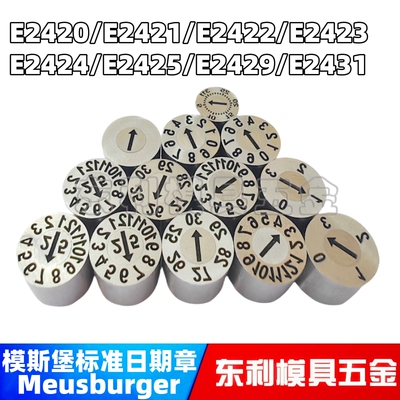 Meusburger模斯堡标准日期章E2420 E2421 E2423 E2431标记印章