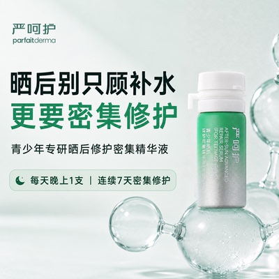严呵护青少年晒后修护密集精华
