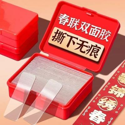 双面贴春联粘婚房婚车双面胶易撕