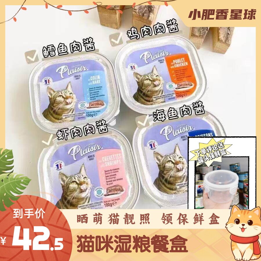 法国产Plaisir普莱喜餐盒成幼猫餐盒兔肉鱼肉湿粮成猫幼猫营养