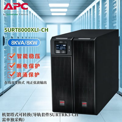 APCUPS电源SURT8000XLI-CH