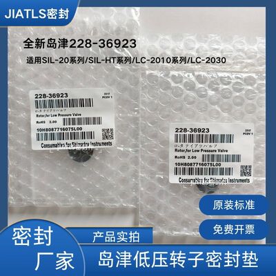 全新岛津自动进样器低压转子密封228-36923