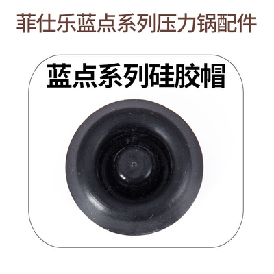 德国原装进口fissler菲仕乐高压锅蓝点压力锅配件把手胶圈硅胶帽