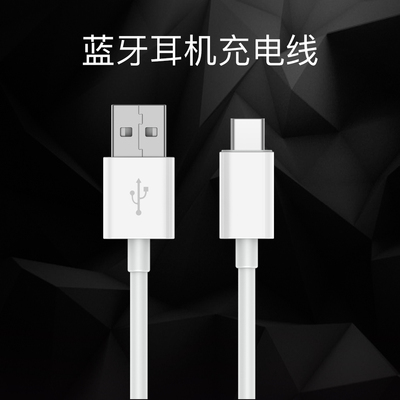 蓝牙耳机通用充电数据线
