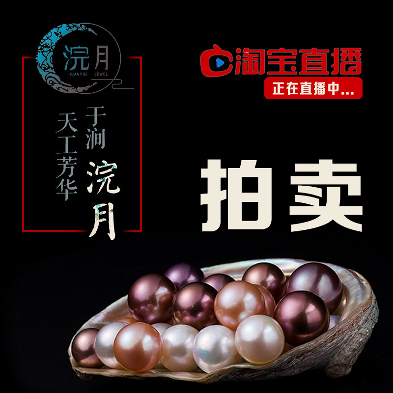 浣月珠宝淘宝直播爱迪生淡水珍珠裸珠竞拍定制diy包邮