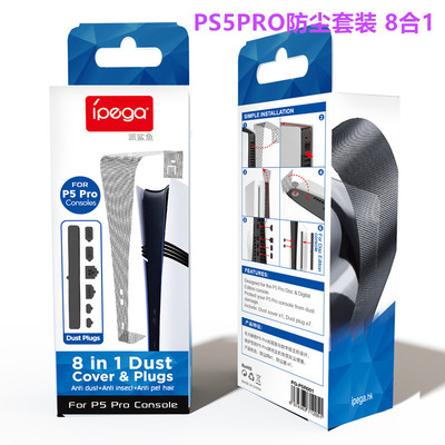 IPEGA原装PS5PRO主机防尘套装