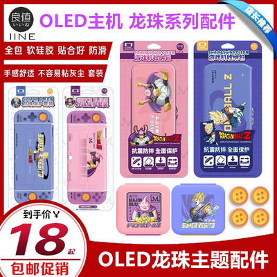 良值SWITCHOLED主机龙珠配件