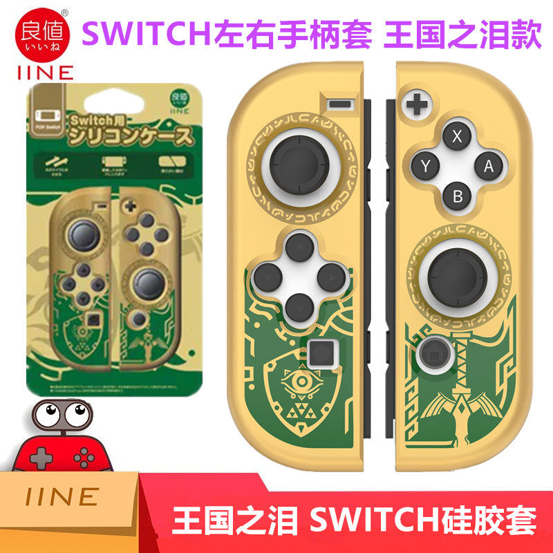 良值switch手柄保护套OLED JOYCON手柄硅胶套 王国之泪 NS保护壳