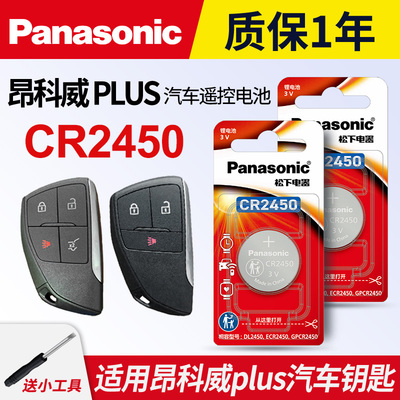 适用昂科威plus钥匙电池松下电子