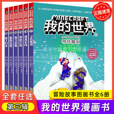 我的世界冒险故事图画书第三辑套装全6册全彩漫画儿童逻辑思维训练益智游戏故事迷你世界生存指南小学生课外阅读书安徽科技出版社
