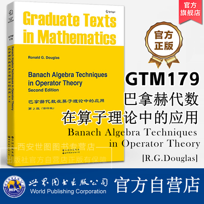 GTM179巴拿赫代数在算子理论中的应用(第2版)英文版Banach Algebra Techniques inOperatorTheory[美]R.G.道格拉斯著 世界图书出版
