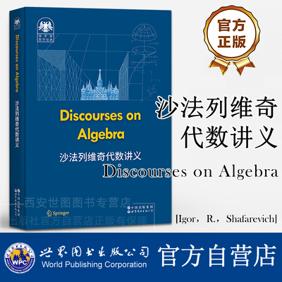 沙法列维奇代数讲义（英文版）Discourses on Algebra伊戈尔·沙法列维奇著俄罗斯数学经典教材代数论集合论概率世界图书出版公司