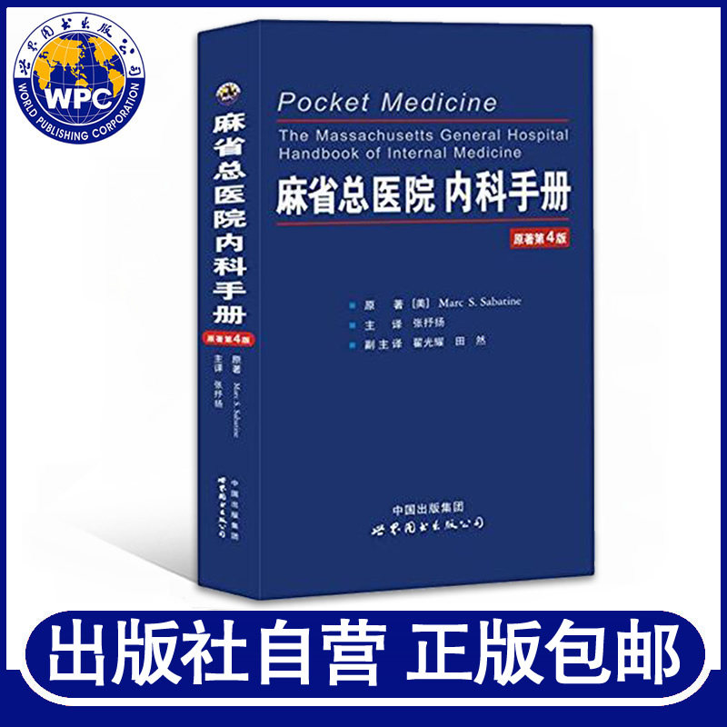 正版包邮麻省总医院内科手册(原著第4版)萨巴亭Marc S. Sabatine原著实用内科学急诊心血管内科学医生成长手册医学类书籍_虎窝淘