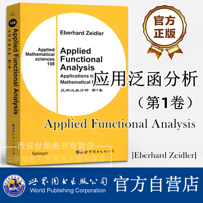 应用泛函分析 第1卷 (英文版) Applied Functional Analysis [德]Eberhard Zeidler泽德勒著 数学经典教材 世界图书出版公司