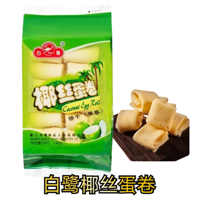 白鹭椰丝蛋卷福建厦门特产小零食