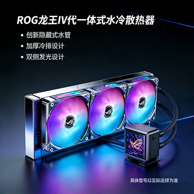 华硕ROG RYUO龙王4代曲面屏360ARGB一体式CPU水冷散热器台机电脑