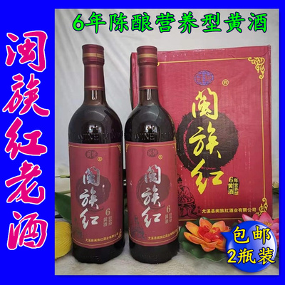 福建老酒闽族红6年陈酿包邮