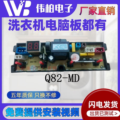 美的洗衣机电脑板MB90VJ58E MB90V37E控制线路电路主板配件Q82-MD