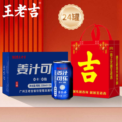 【1828王老吉姜汁可乐330ml】碳酸饮料无糖0脂0卡健康享受