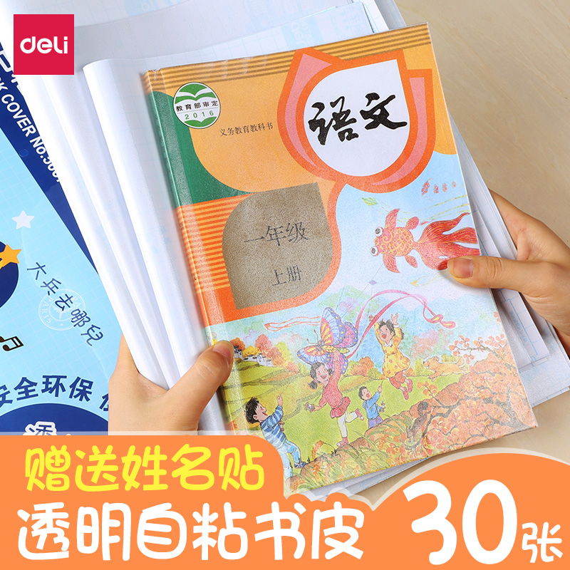 得力30张自粘书皮透明包书套书贴纸包书膜16K 32K A4学生包书皮中小学生包书皮书套透明表面防水书套大中小_虎窝淘
