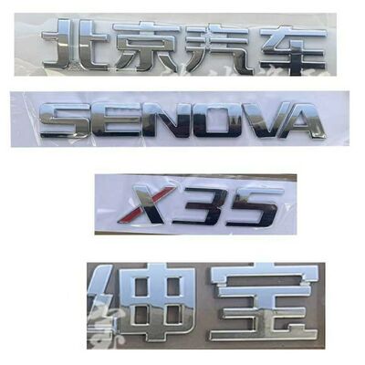 北京汽车北汽绅宝X35后字标SENOVA后备箱字母标尾门字帖标志配件