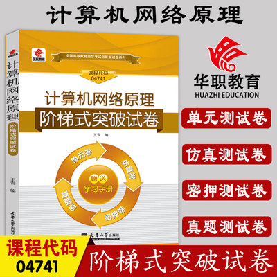 2023年华职教育自考试卷 04741 计算机网络原理阶梯式突破试卷 4741自考试卷