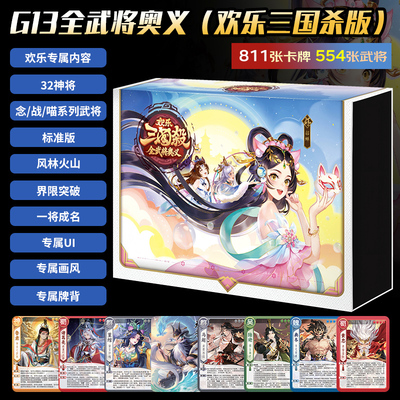 32神2026三国杀全武将奥义欢乐版战武将念武将喵武将全套桌游卡牌