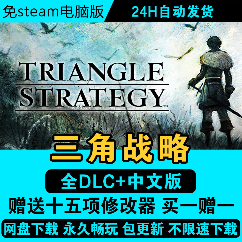 TRIANGLE STRATEGY三角战略免steam离线单机中文版PC电脑端游戏_虎窝淘