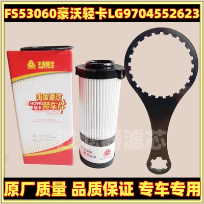 FS53060豪沃智相轻卡LG9704552623/1柴油滤清器FH21550NN滤芯扳手