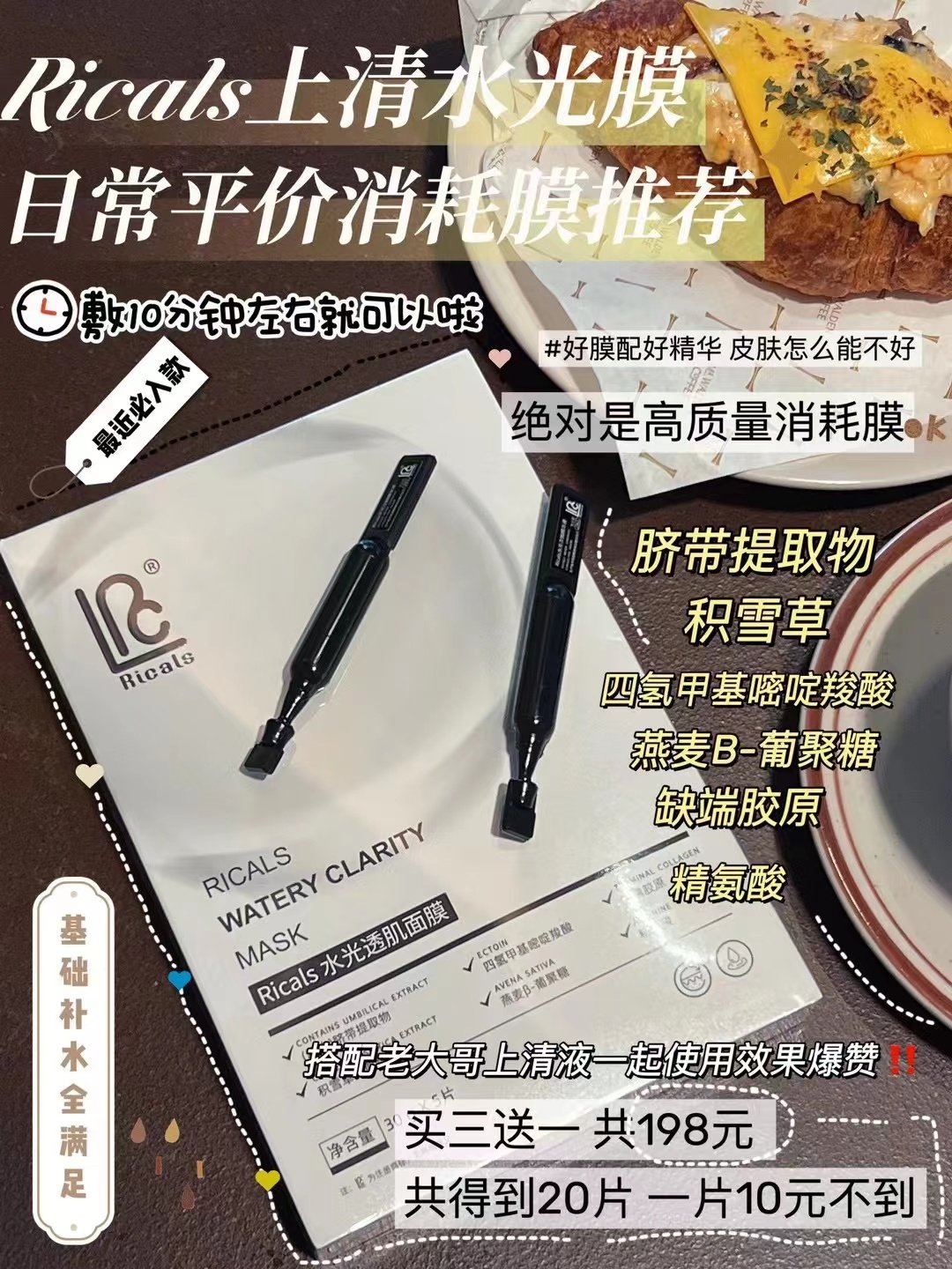 Ricals水光透肌面膜