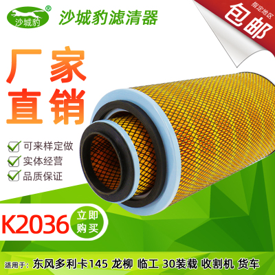 K2036空气滤芯适用东风多利卡145龙工柳工30装载机收割机货车空气