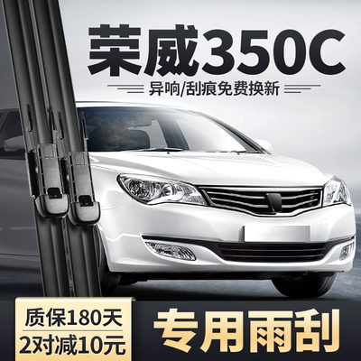 适用10-13款荣威350C雨刮器