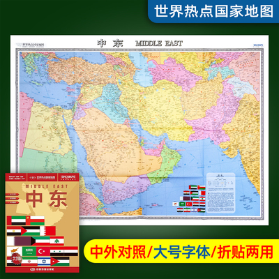 2025新版 世界热点地图中东 中东地图 约117×86cm 大字版单张折叠图 中英文对照 出国留学旅游景点大学 港口机场航海线