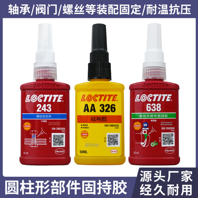 乐泰正品胶水243/638/648/326