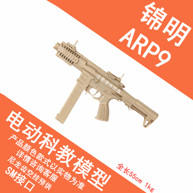 锦明ARP9尼龙版电动连发玩具枪户外对战下场冲锋枪成人竞技模型