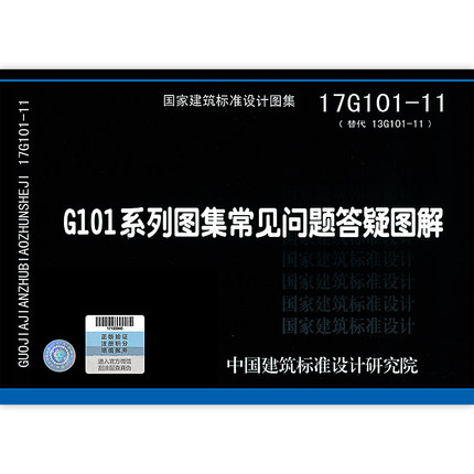 正版现货 17G101-11（替代13G101-11）16G101图集常见问题答疑图解国标图集标准图 17G101-11系列配套使用16g101-1-2-3系列图集_虎窝淘