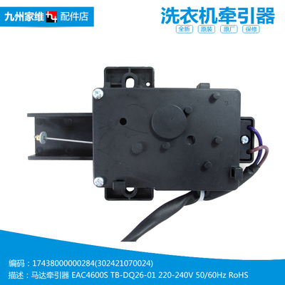 原装TB洗衣机配件排水电机牵引器TB70-H5018CL(S)/H5188CL(S)