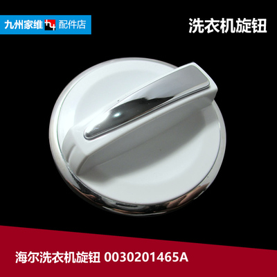 原装海尔洗衣机配件旋钮XPB85-987S HM/917S关爱 XPB95-1187BS AM