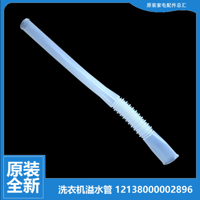 原装小天鹅洗衣机配件溢水管TB75-X1008G(H)/V3188CLH/X1028G(H)