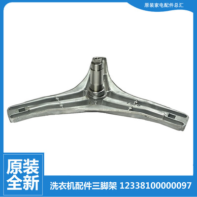 适用正品小天鹅洗衣机配件三脚角架TD80-Mute160WDX/1411LPID(S)