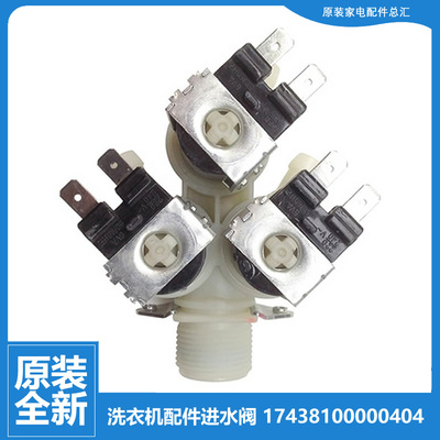 原洗衣机配件进水电磁阀TG80-Q1262EDS/Q1266LPS/easy60WX