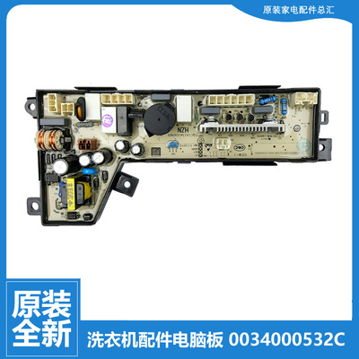 适用海尔洗衣机配件控制器电脑板主板0034000532C MS75-BZ15288U1