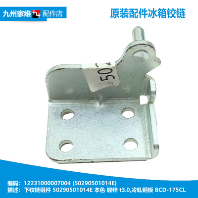 原装小天鹅冰箱配件下铰链门合页BCD-197GSLY/196GSLA/195CL/191L
