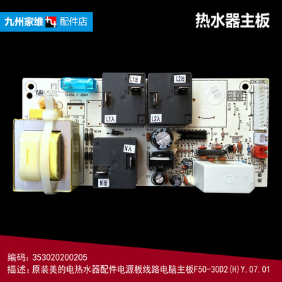 原装正品美的热水器配件电脑电源控制主板F40/F50/F65/F80-30D2(H