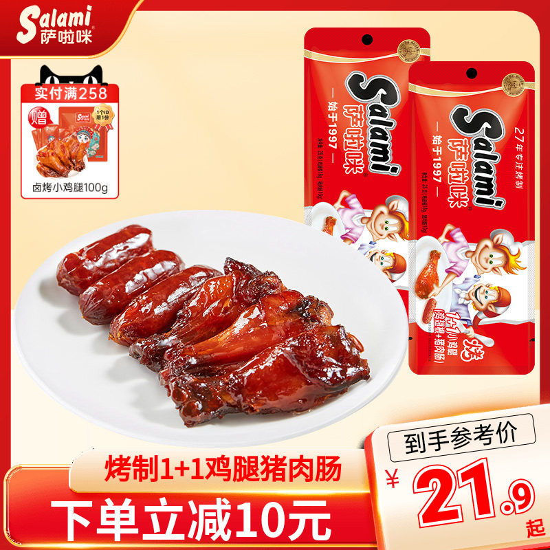 萨啦咪食品小鸡腿1+1鸡翅根猪肉肠小吃零食鸡肉类温州特产萨拉米