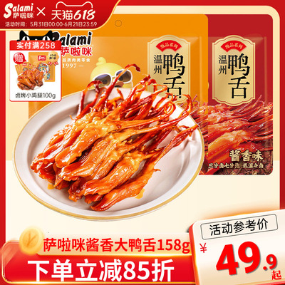 萨啦咪食品旗舰店大鸭舌158g温州特产小吃休闲零食开袋即食麻辣味