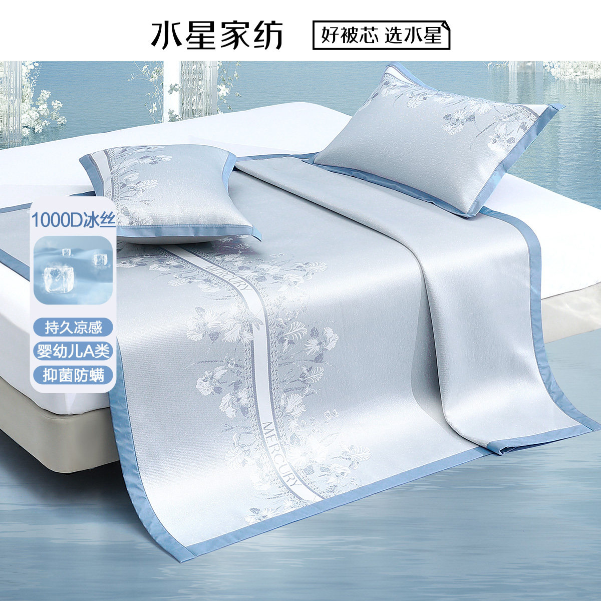 水星家纺夏之鸢尾可水洗床笠式提花冰丝席升级款