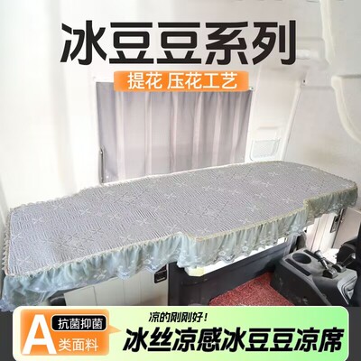 陕汽德龙夏季冰丝卧铺凉席专用