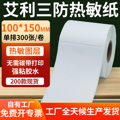 艾利三防热敏纸标签纸工厂直售